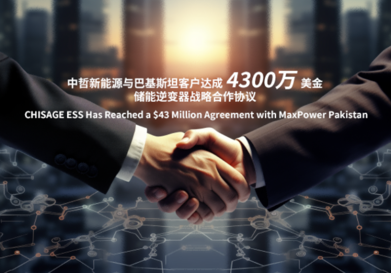 中哲集团-CHISAGE ESS：一体化储能系统生产厂商，储能方案服务商